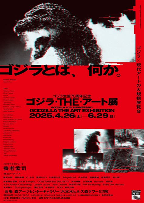 ゴジラ生誕70周年記念 ゴジラ・the・アート展 森アーツセンターギャラリー Mori Arts Center Gallery