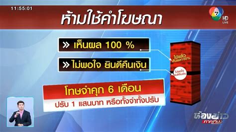 ข่าวใช้คำโฆษณา ยินดีคืนเงิน เสี่ยงคุก 6 เดือน
