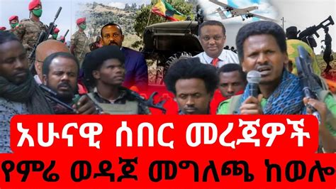 ሰበር መረጃ የምስራቅ አማራ ፋኖ መልዕክት Ethiopia News Today Youtube