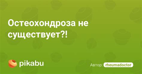 Остеохондроза не существует Пикабу