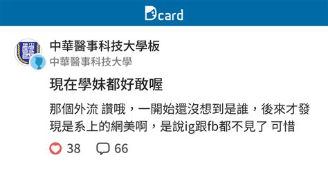 現在學妹都好敢喔 中華醫事科技大學板 Dcard