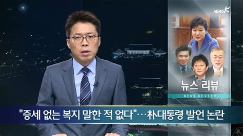 증세 없는 복지 말한 적 없다朴 대통령 발언 논란 2015210 Youtube