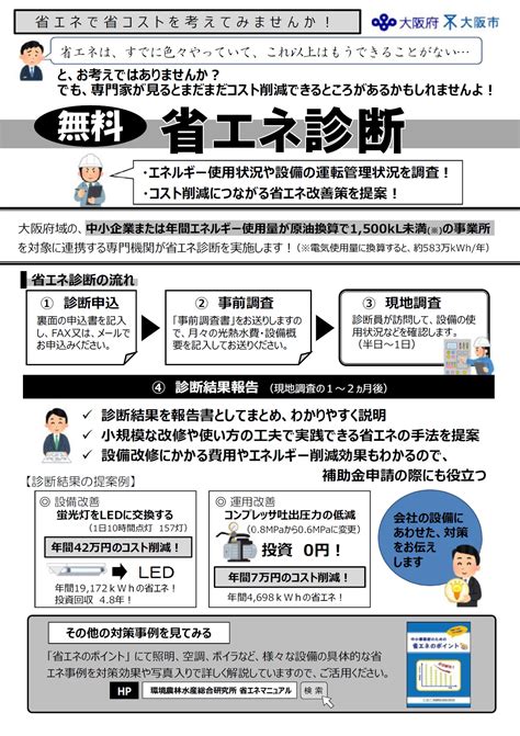 【事業者向け】無料省エネ診断のご案内／和泉市