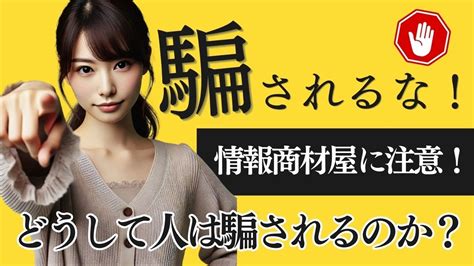 どうして情報商材屋に人は騙されるのか？ 情報商材屋のトリックを暴露 Youtube