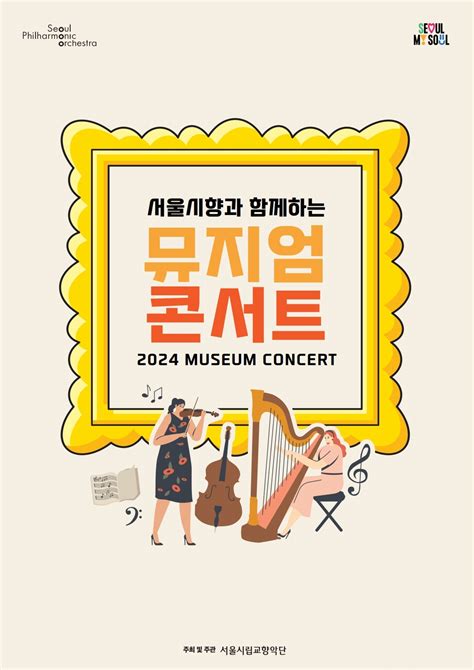 서울시립교향악단 Seoul Philharmonic Orchestra