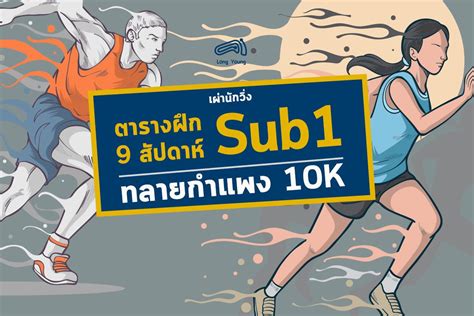 Longyoung Run ทลายกำแพง 10k กับตารางฝึกวิ่ง Sub1 ภายใน 9