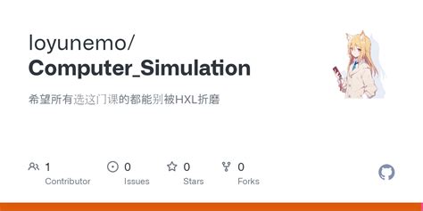 GitHub loyunemo Computer Simulation 希望所有选这门课的都能别被HXL折磨