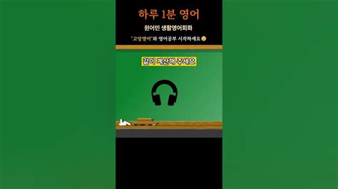 생활영어 미국인이 일상에서 자주 쓰는 영어표현 매일 편하게 듣기만 하세요 Shorts 영어공부 영어회화 영어듣기 기초영어 영어반복 리스닝 Youtube