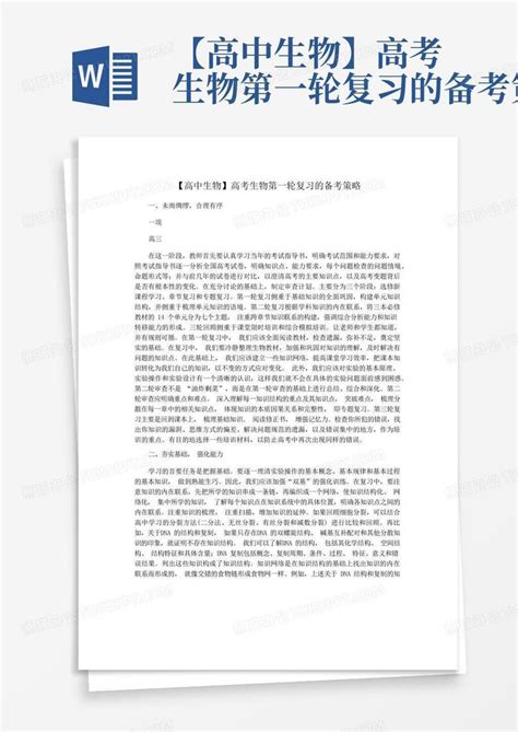 【高中生物】高考生物第一轮复习的备考策略word模板下载编号qxgvgpea熊猫办公