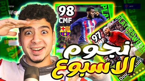 تفجير بكجات نجوم الاسبوع الاسطورية 🤩🔥 حظ غريب 😱 اخيرا الرئيس كيسي 😍 ️