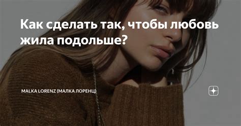 Как сделать так чтобы любовь жила подольше Malka Lorenz Малка
