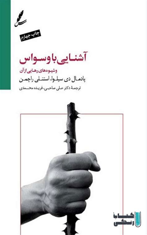 آشنایی با وسواس و شیوه رهایی از آنکاملترین کتاب روانشناسی در مورد
