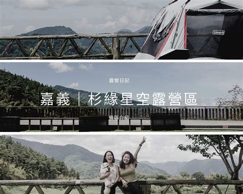 嘉義｜杉緣星空露營區｜茶園間最美星空 嘉義阿里山 高海拔消暑營區 露營日記