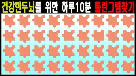 틀린그림찾기치매예방 건강한두뇌를 위한 하루10분【두뇌개발다른그림찾기】403 Youtube