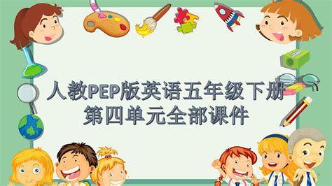 人教PEP版英语五年级下册第四单元全部课件 word文档在线阅读与下载 无忧文档