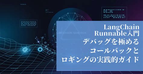 Langchainのcallbackでllmの入出力をロギングする方法 Genspark
