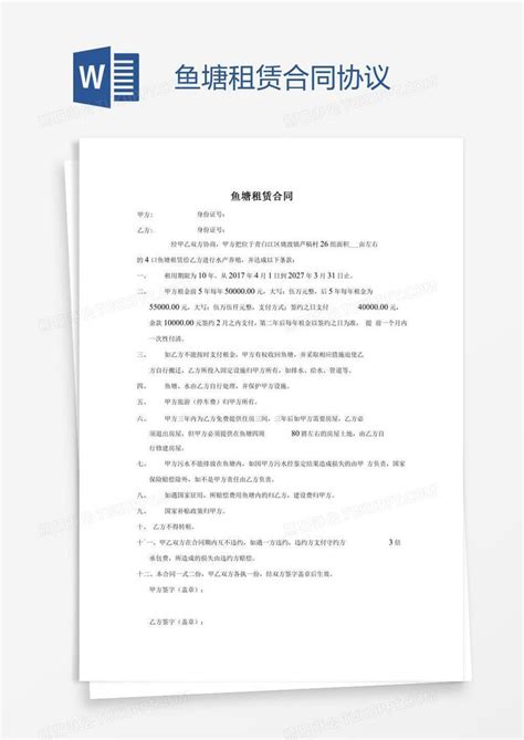 鱼塘租赁合同协议模板下载 协议 图客巴巴