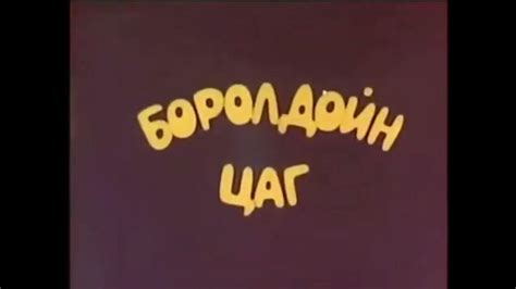 Боролдойн цаг Бүтэн Youtube