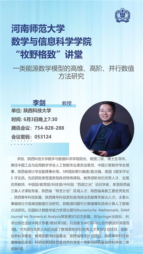陕西科技大学李剑教授将应邀做客“牧野格致”讲堂