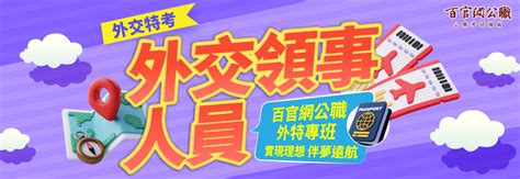 【外交領事人員工作內容】重點一次解析給你聽 百官網公職