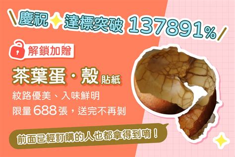 嘖嘖 專案更新 好初漫報｜每讀這份報紙60秒，代表你人生又愉悅了一分鐘。：計畫更新 1 超入味！達標解鎖加碼，現在訂閱就送「茶葉蛋