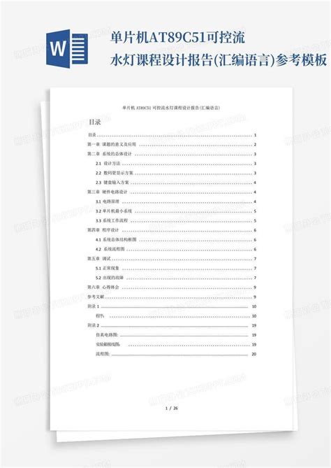 单片机at89c51可控流水灯课程设计报告 汇编语言 参考Word模板下载 编号lmrrwvoj 熊猫办公