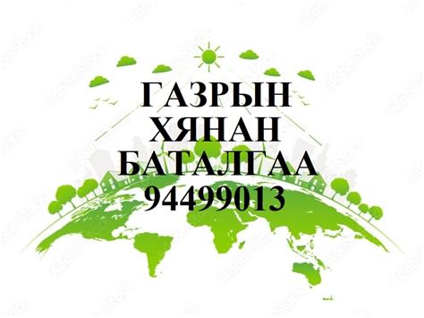 Газрын төлөв байдал чанарын захиалгат хянан баталгаа