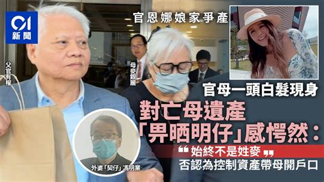 官恩娜娘家爭產 官母對亡母遺產全給契仔感愕然：佢始終非姓麥