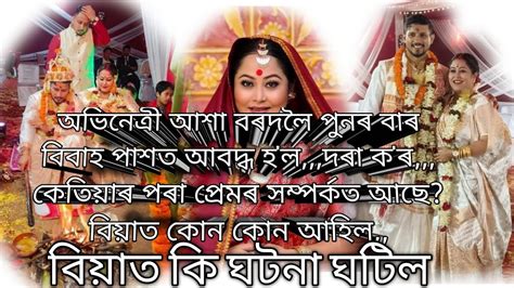 অভিনেত্ৰী আশা বৰদলৈ পুনৰবাৰ বিবাহ পাশত আবদ্ধ হলদৰা কৰ আৰু কোন