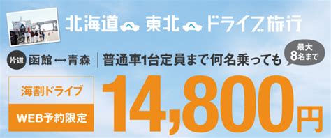 北海道⇔青森フェリー車で格安料金なら海割ドライブ！航路や対象期間も 旅タロズ