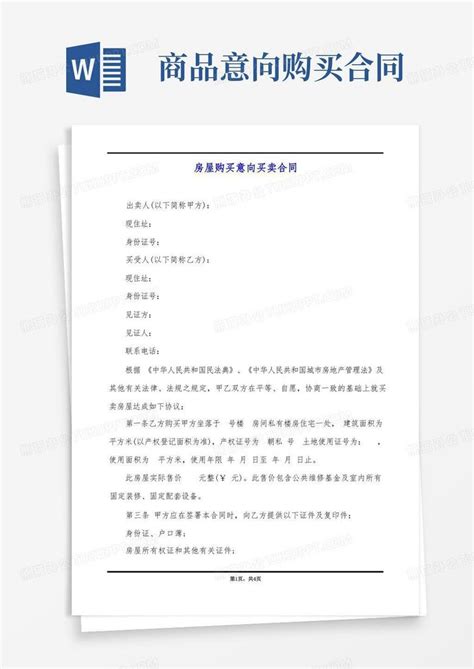 房屋购买意向买卖合同Word模板下载 编号qevrwzmw 熊猫办公