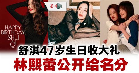 Sin Chew Daily 星洲日報 On Twitter 舒淇 生日快乐。 林熙蕾 星洲日报 Sinchew