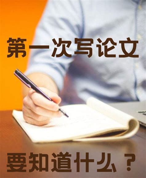 第一次写论文，需要知道的 知乎