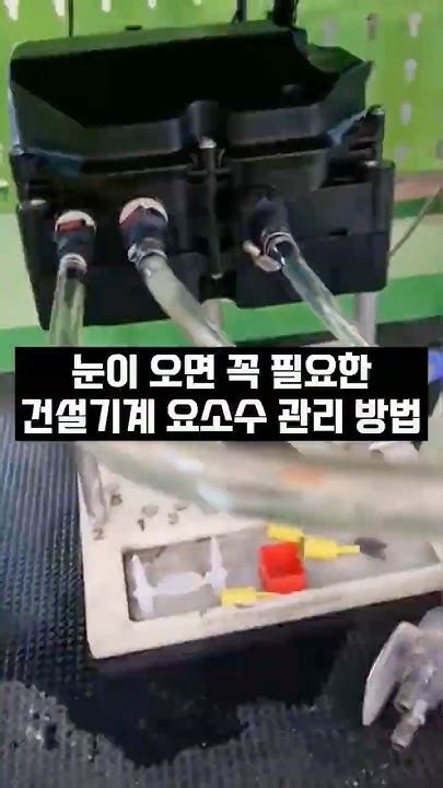 건설기계 겨울 필수 상식 요소수 관리의 모든 것 Youtube