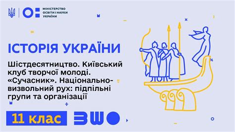 11 клас Історія України Шістдесятництво Київський клуб творчої