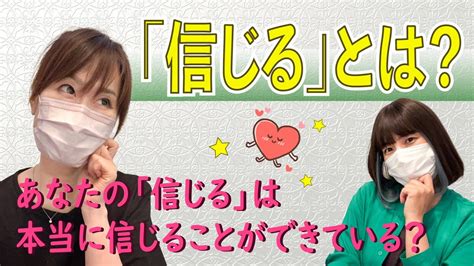 Vol 信じるとは 信じていた人に裏切られたことはありますか それは本当に信じていたのでしょうか 奥の深い信じることについて語りました 自分らしく生きるヒント キレイの魔法