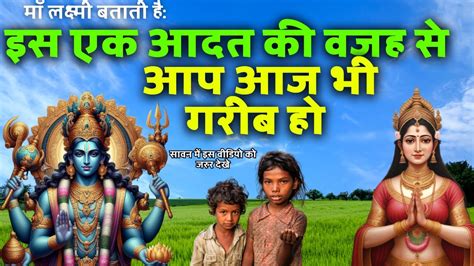 इस एक आदत की वजह से आप आज भी गरीब हो। इस कहनी के सुनने के बाद आप कभी