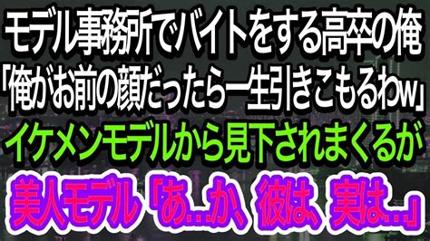【スカッとする話】モデル事務所でバイトをする高卒の俺。「俺がお前の顔だったら一生引きこもるわw」とイケメンモデルに見下される。→美人モデルが俺