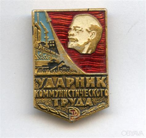 Ударник Коммунистического Труда Значок Цена Фото — Картинки фотографии