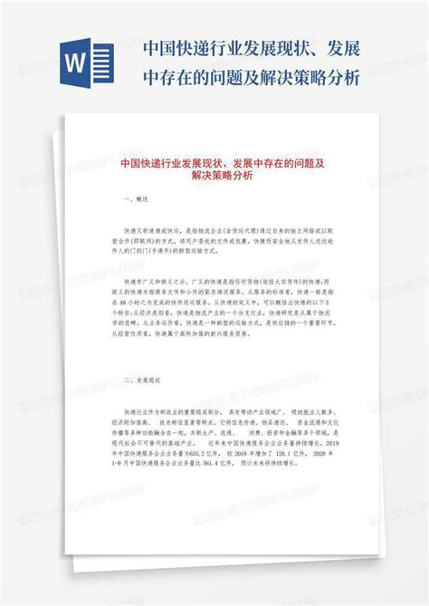 中国快递行业发展现状、发展中存在的问题及解决策略分析word模板下载编号lvxnvyye熊猫办公