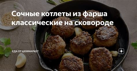 Сочные котлеты из фарша классические на сковороде Еда от ШефМаркет Дзен