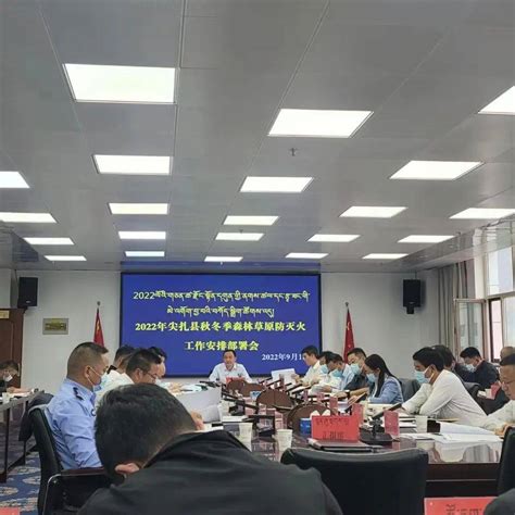 【森林防火】尖扎县召开2022年秋冬季森林草原防灭火工作会议陆宁火险各乡镇