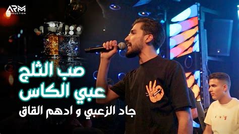 جاد الزعبي و ادهم القاق صب الثلج عبي الكاس رديات Youtube