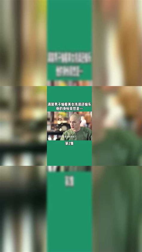 清装男子偷看美女洗澡高清1080p在线观看平台腾讯视频