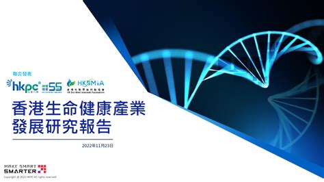 香港生命健康产业发展研究報告
