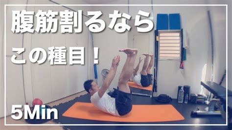 【5分で終わる】腹筋割るならこの種目！ポッコリお腹、下っ腹、わき腹にも効く Youtube