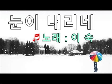 눈이 내리네 노래 이숙 YouTube