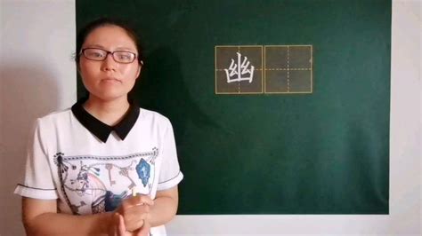 “幽”字笔顺，第一笔先写谁？第二笔又该写什么？很多人混乱！ 教育 在线教育 好看视频