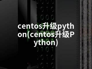 centos升级python centos升级Python 树叶云