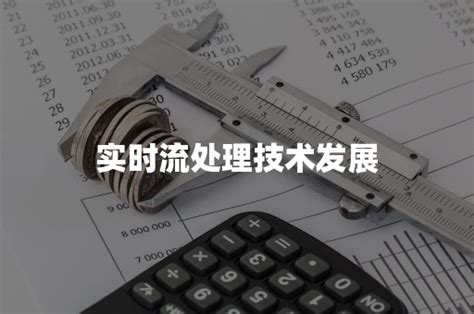实时流处理技术发展 Pingcap 平凯星辰